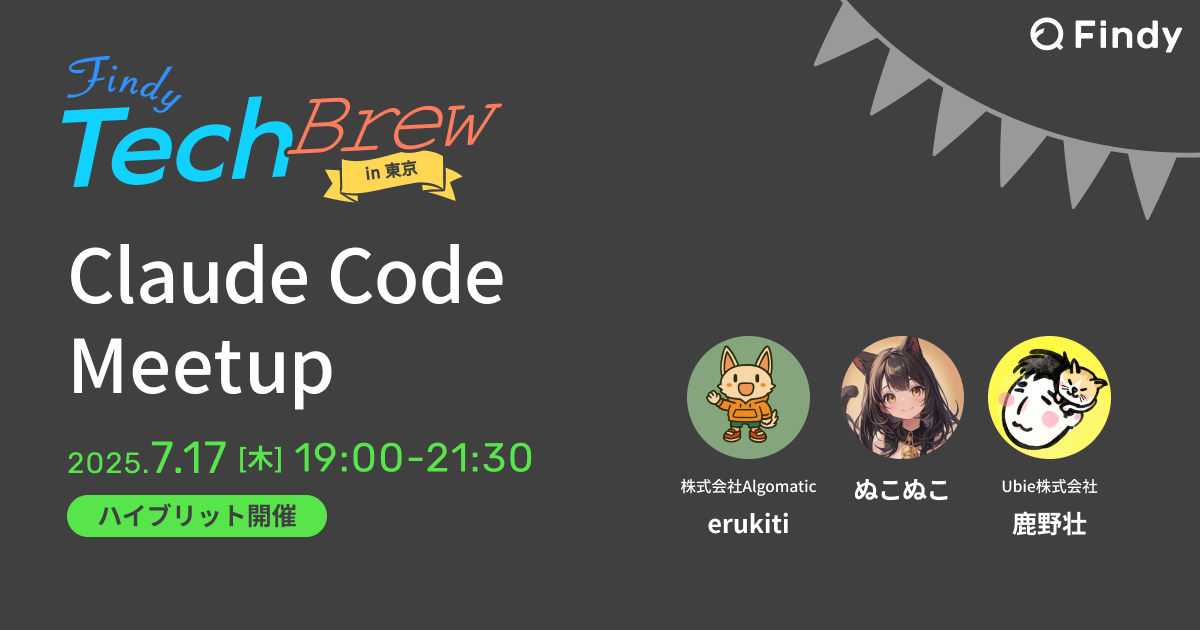 Claude Code Meetup | IT/Webエンジニアの転職・求人サイトFindy – GitHubからスキル偏差値を算出